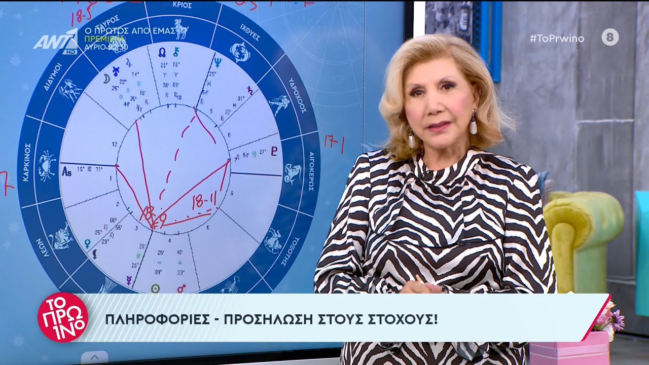 Αστρολογία – Το Πρωινό – 03/10/2023 - YouTube