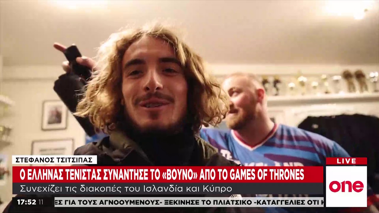Όταν ο Τσιτσιπάς... συνάντησε το «Βουνό» - YouTube