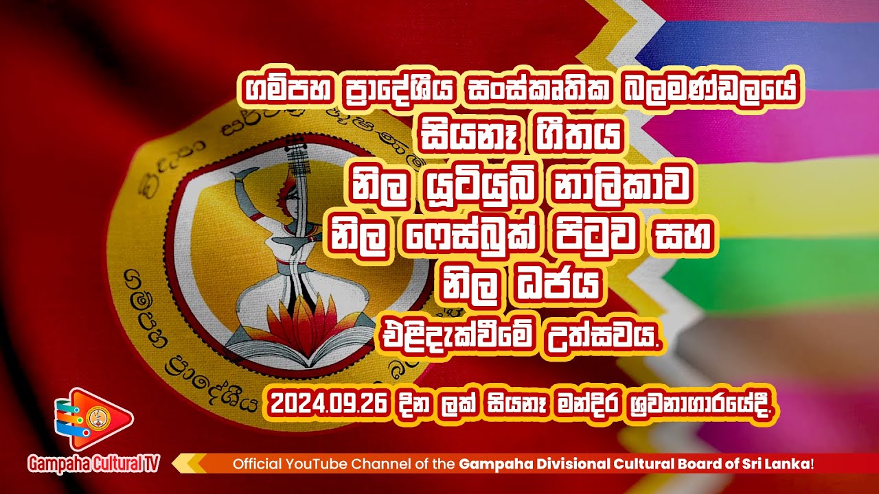 Grand Launch of Gampaha Divisional Cultural Board’s Official Song, Flag ...
