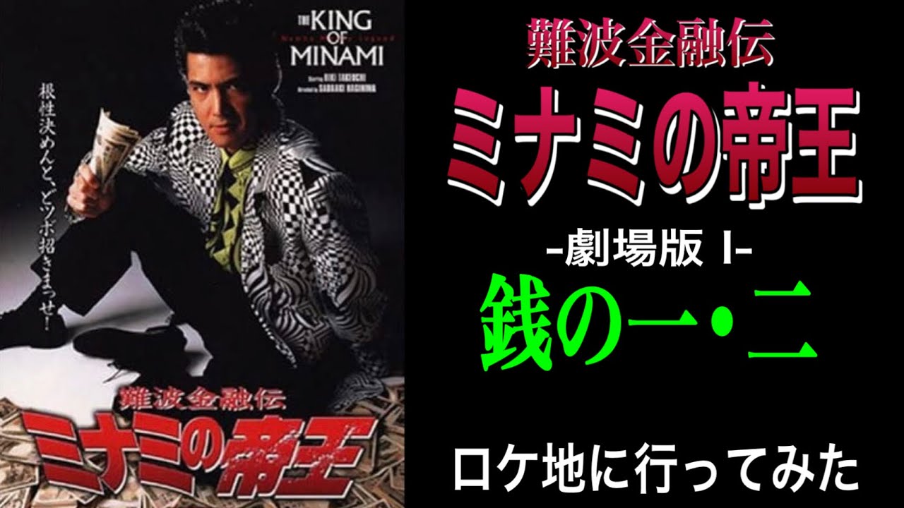 ミナミの帝王 劇場版Ⅰ「銭の一・二」 ロケ地に行ってみた 竹内力＃大阪＃ロケ地 Youtube 6432