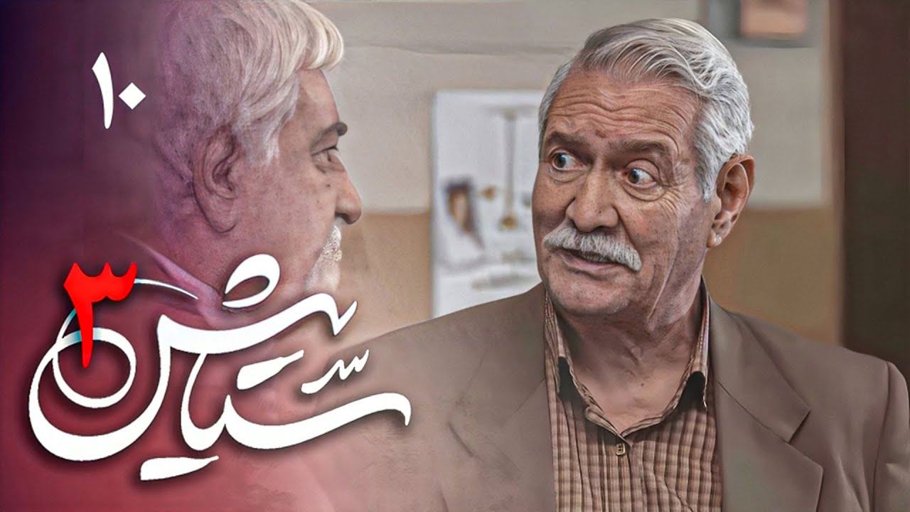 سریال ستایش 3 - قسمت 10 | Serial Setayesh 3 - Part 10 - YouTube