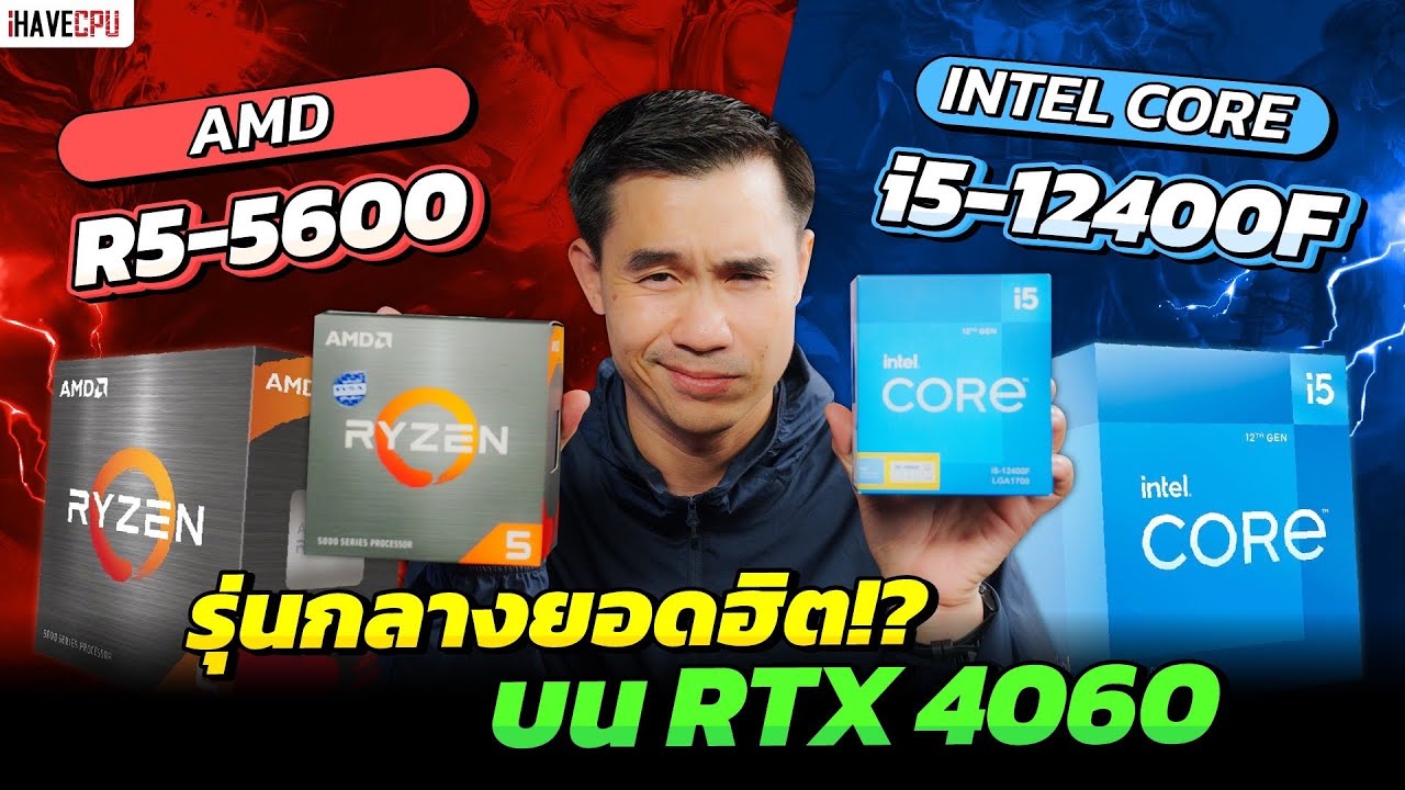 รุ่นกลางยอดฮิต AMD RYZEN 5 5600 VS Intel Core i5-12400F บน RTX 4060 ...