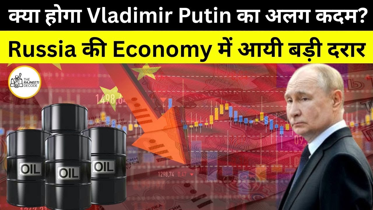 Oil से चलती Russia की Economy में आयी बड़ी दरार.. क्या होगा Vladimir ...