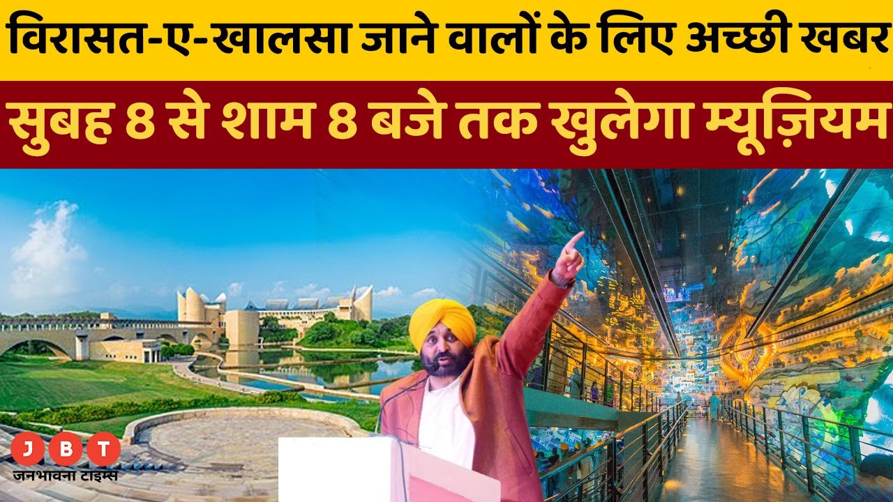 Punjab: Good News For Virasat-E-Khalsa | 8 AM to 8 PM खुलेगा म्यूज़ियम ...