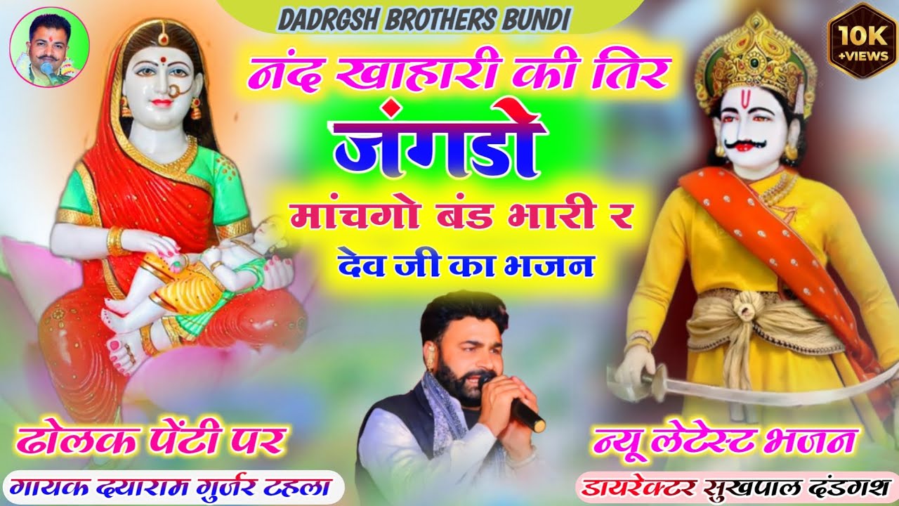 Singer dayaram Gurjar thala नंद खाहारी की तिर जंगलों मांचगो बंड भारी र ...