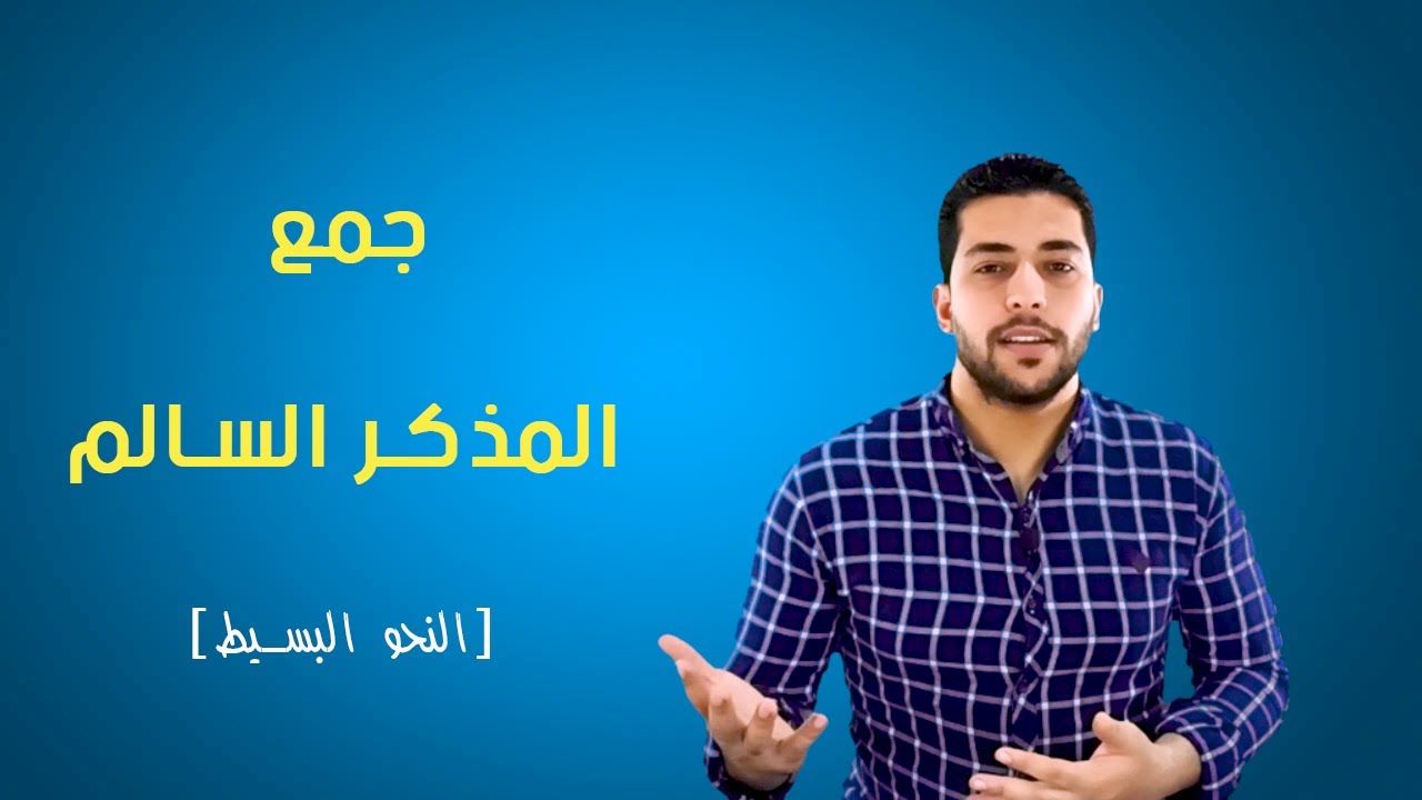جمع المذكر السالم، تعريفه، إعرابه، ملحقاته دروس عربية Youtube