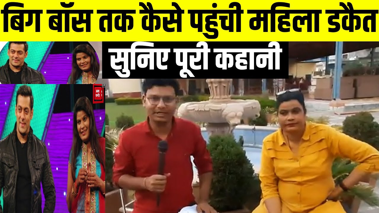 बिग बास तक कैसे पहुंची डाकू सीमा परिहार, seema parihar bigg boss, seema ...