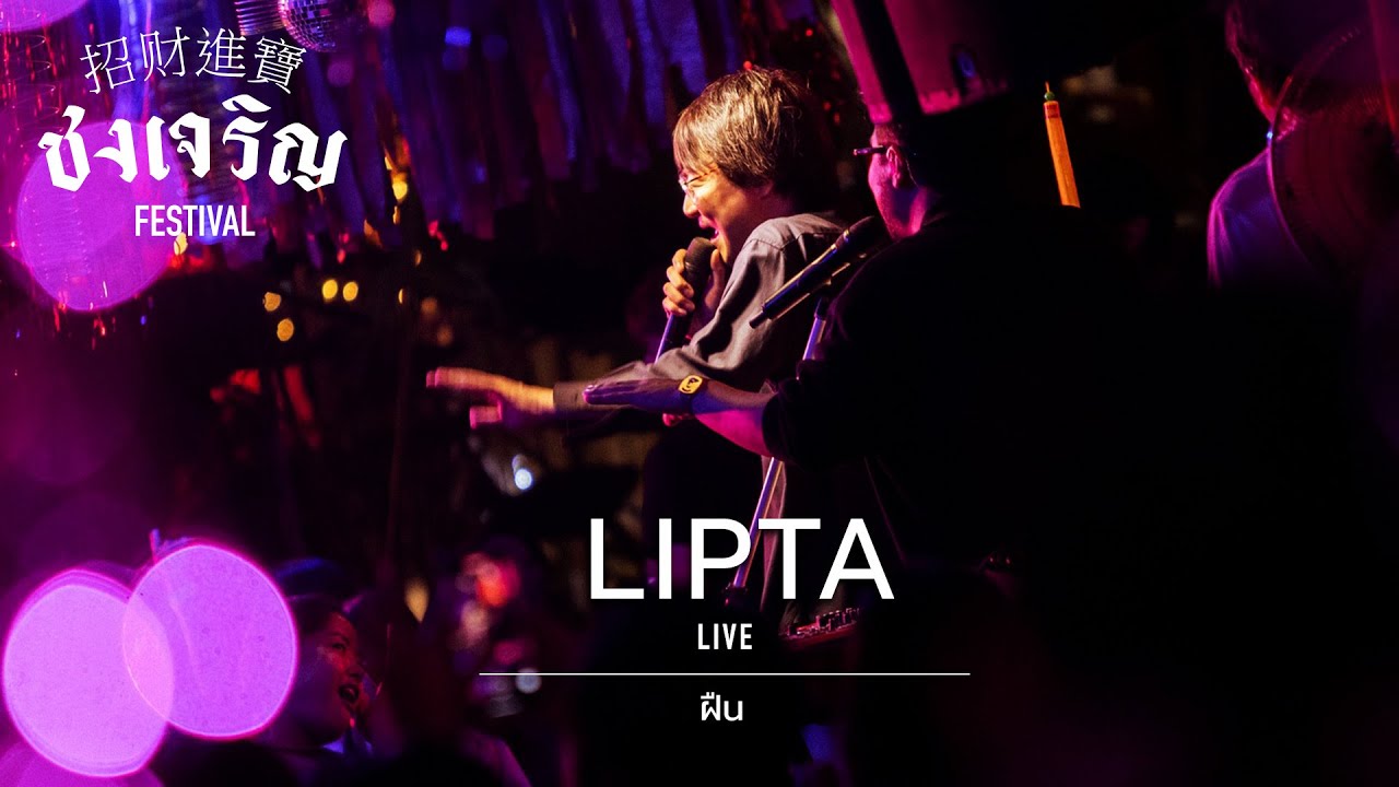 ฝืน - Lipta [Live] | @ ชงเจริญ festival | 27 DEC 22 - YouTube