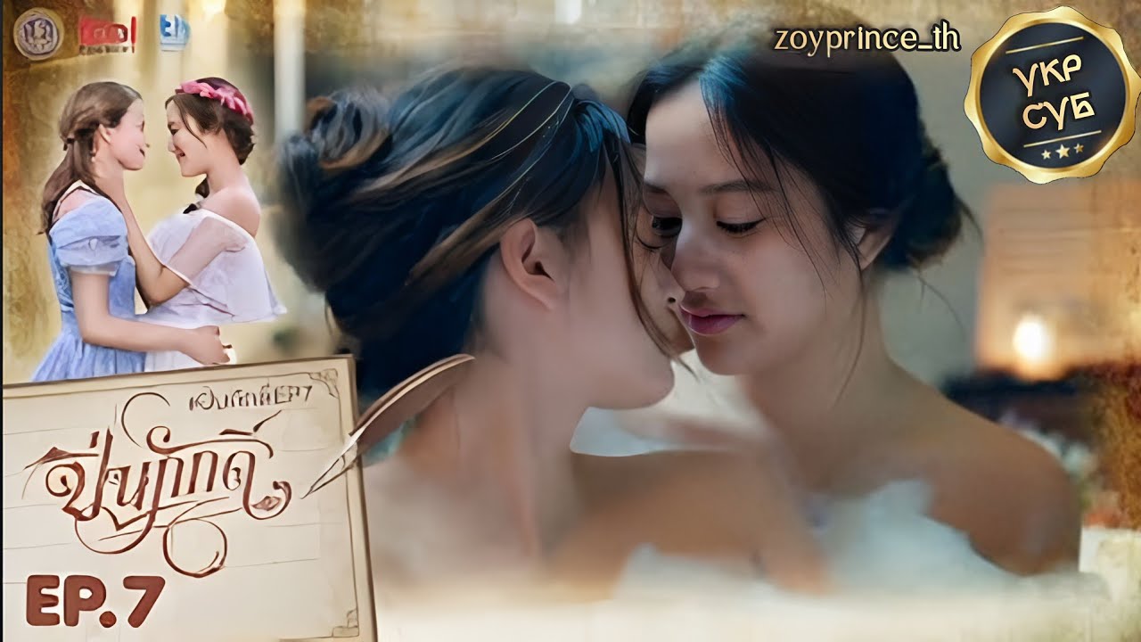 [Укр.Суб🇺🇦] The Loyal Pin "Шпилька відданості" EP.7 | zoyprince_th - YouTube