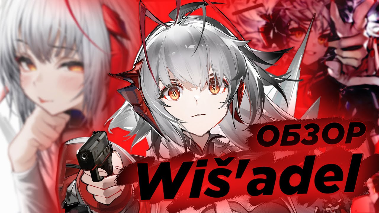 ОБЗОР Wiš'adel [Arknights] - YouTube