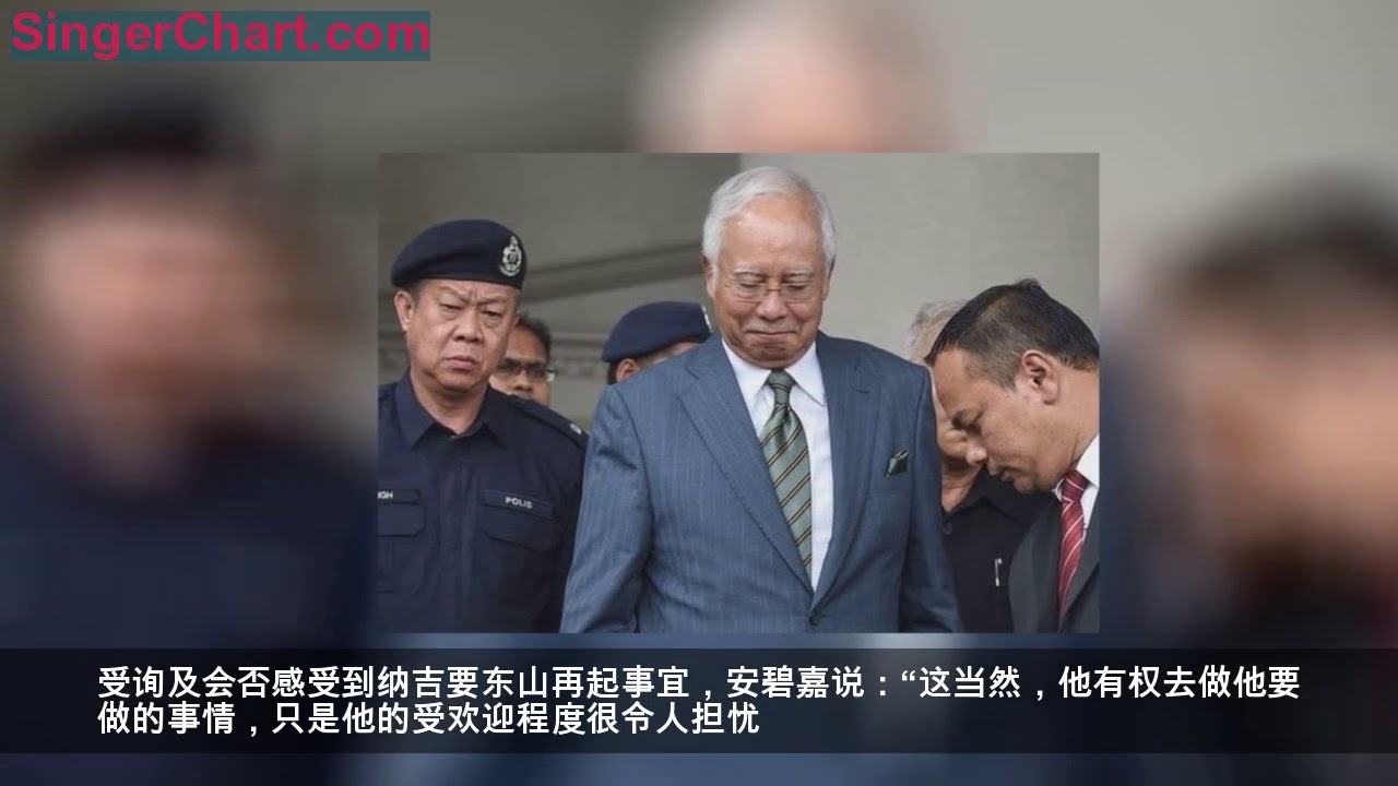 【安美嘉再次语出惊人】纳吉高明的招数,让人佩服! Youtube