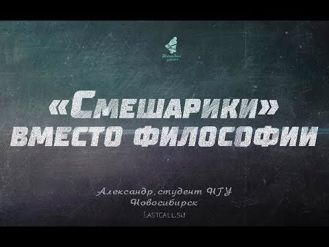 Письма: «Смешарики» вместо философии