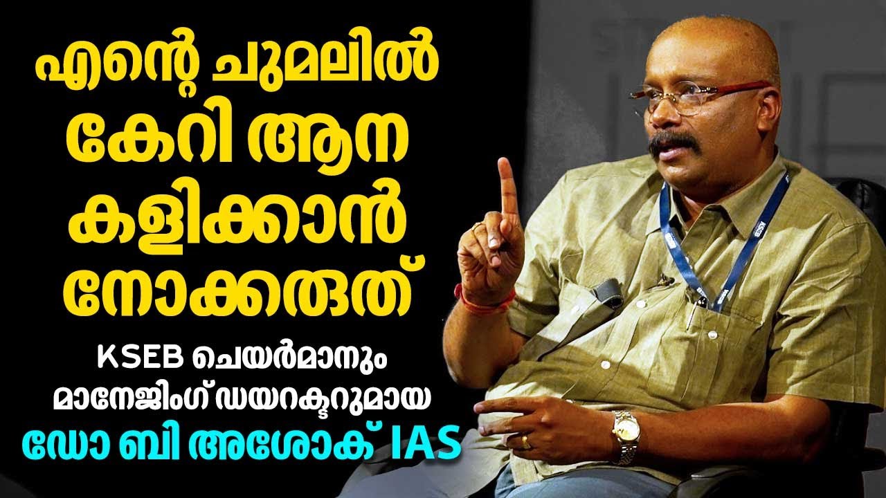 എന്റെ ചുമലിൽ കേറി ആന കളിക്കാൻ നോക്കരുത് | KSEB CMD Dr B Ashok IAS - YouTube
