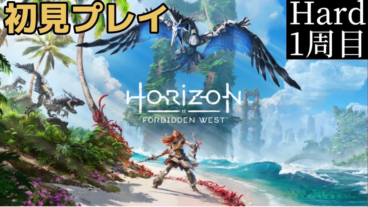 [Horizon FW] #01 初見プレイ 23/04/15 - YouTube