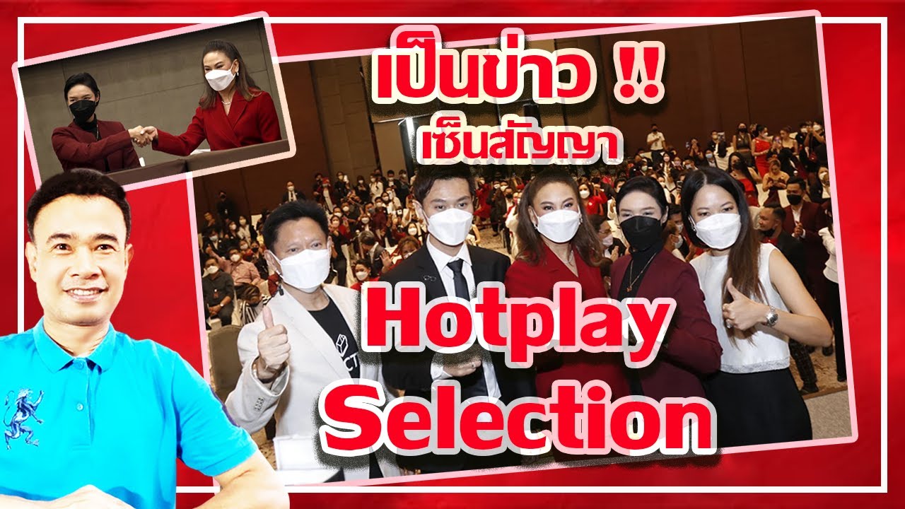 Selection จับมือ Hotplay พัฒนาเกมส์เพื่อธุรกิจที่มั่นคง เป็นข่าว!!! ปี 2022 - YouTube