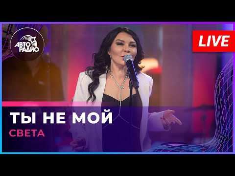 Света – Ты Не Мой | You’re Not Mine (Live Pop Hit)