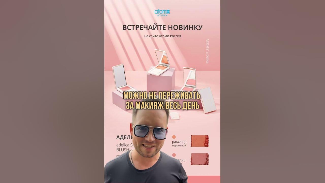 Новые румяна Атоми Аделика - YouTube