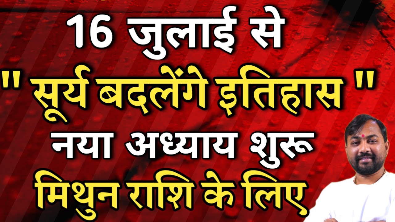 Mithun Rashi | 16 July to 15 August | Surya ka Rashi Parivartan ...