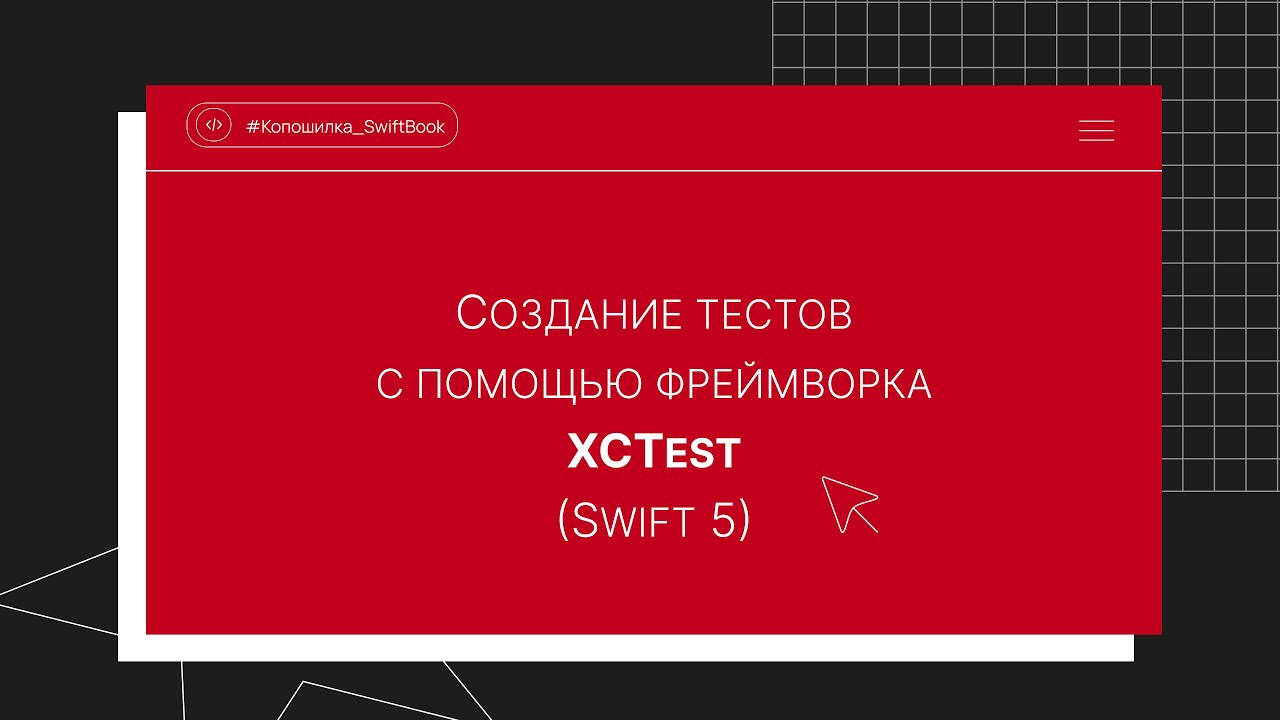 Создание тестов с помощью фреймворка XCTest (Swift 5) - YouTube