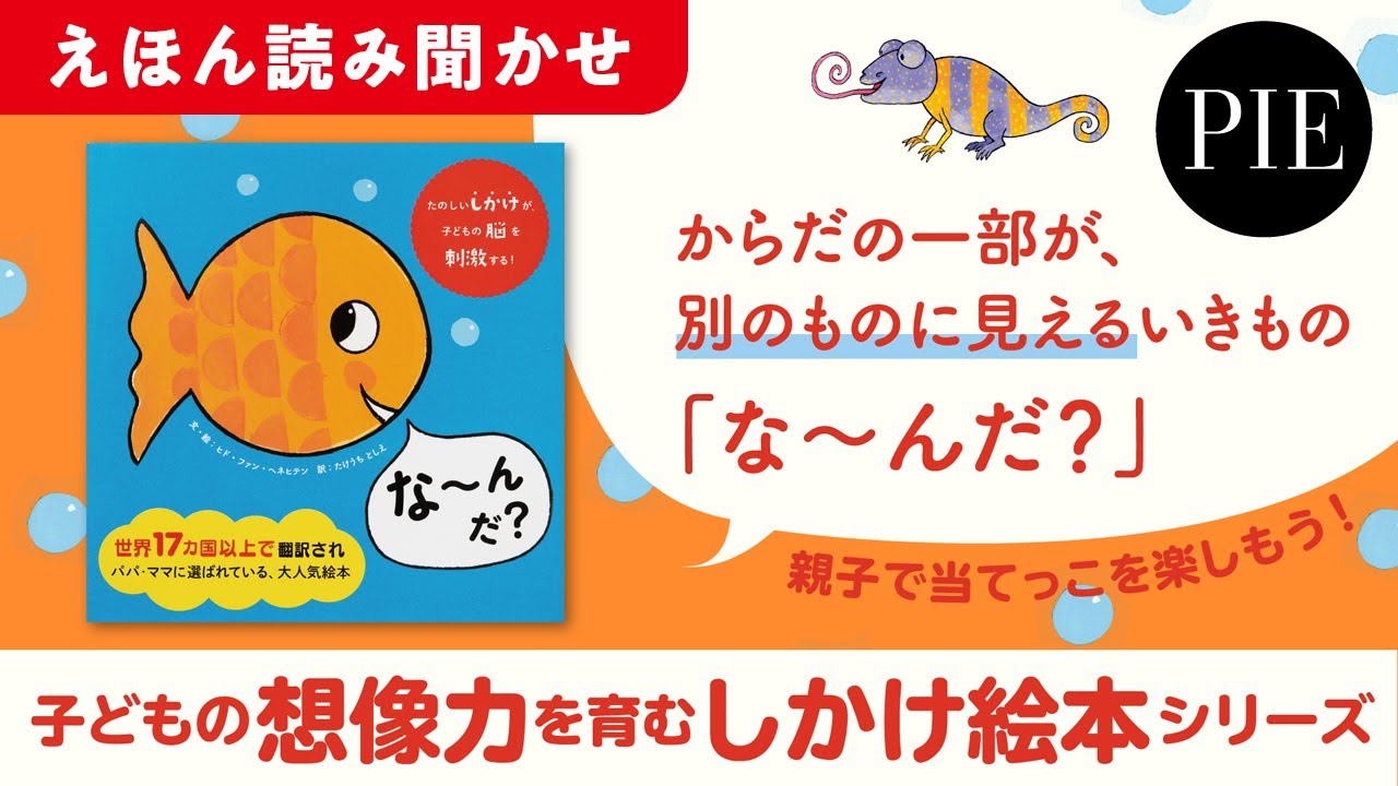 【子どもの想像力を豊かにする】大好評の仕掛け絵本『だ~れだ?』に続く、シリーズ第2弾『な〜んだ?』 Youtube