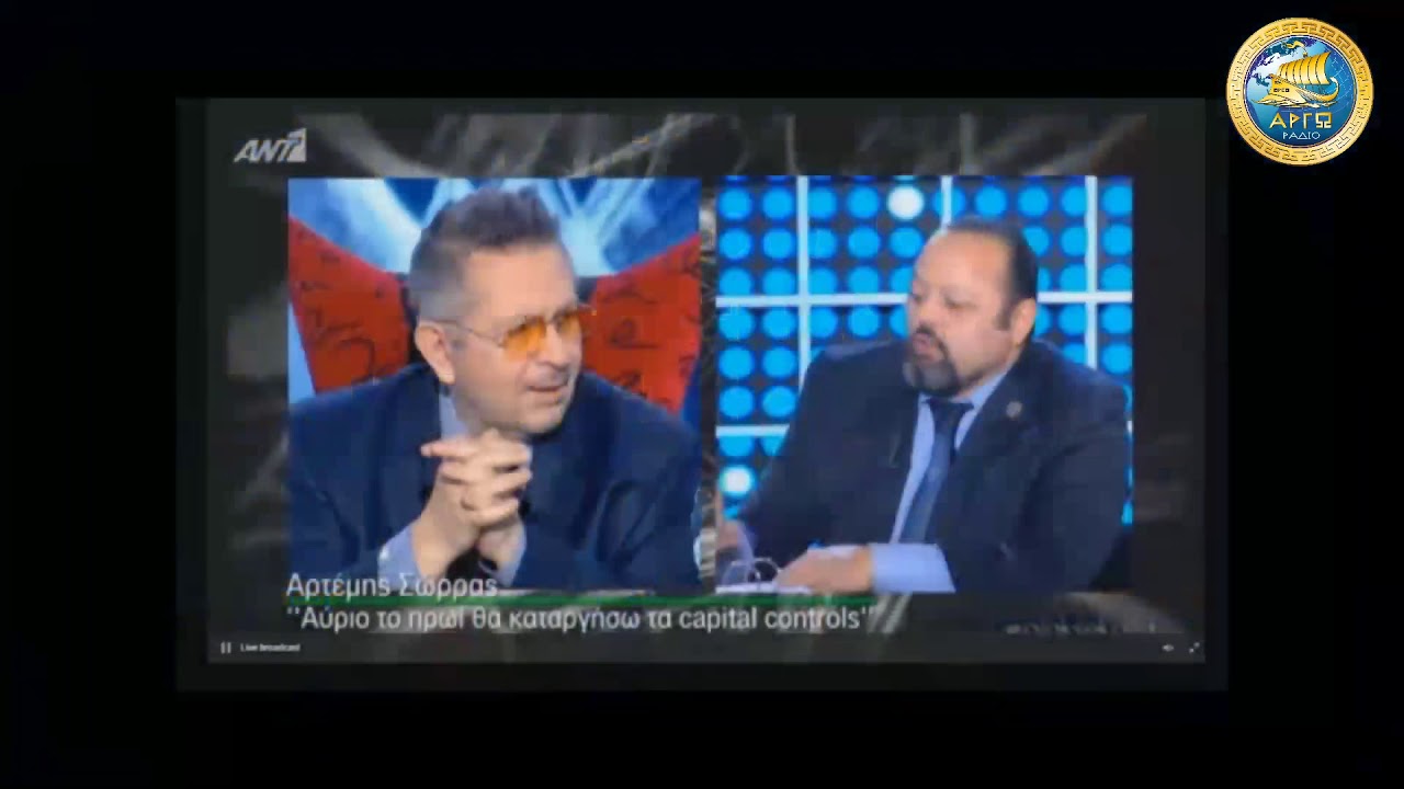 Η ΑΝΟΜΙΑ ΤΩΝ CAPITAL CONTROL - YouTube