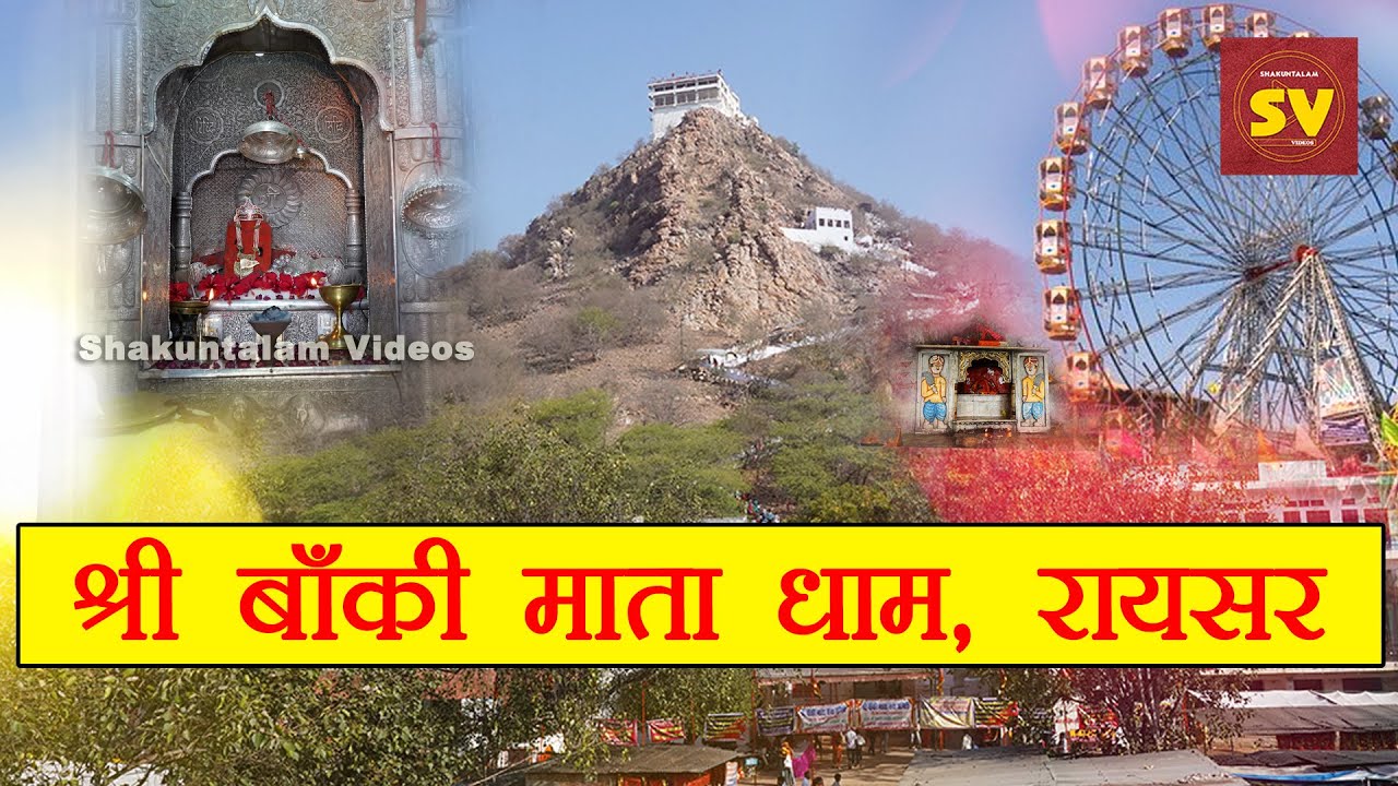 Baki Mata Dham Raisar | श्री बांकी माता धाम रायसर | Baki Mata Mandir ...