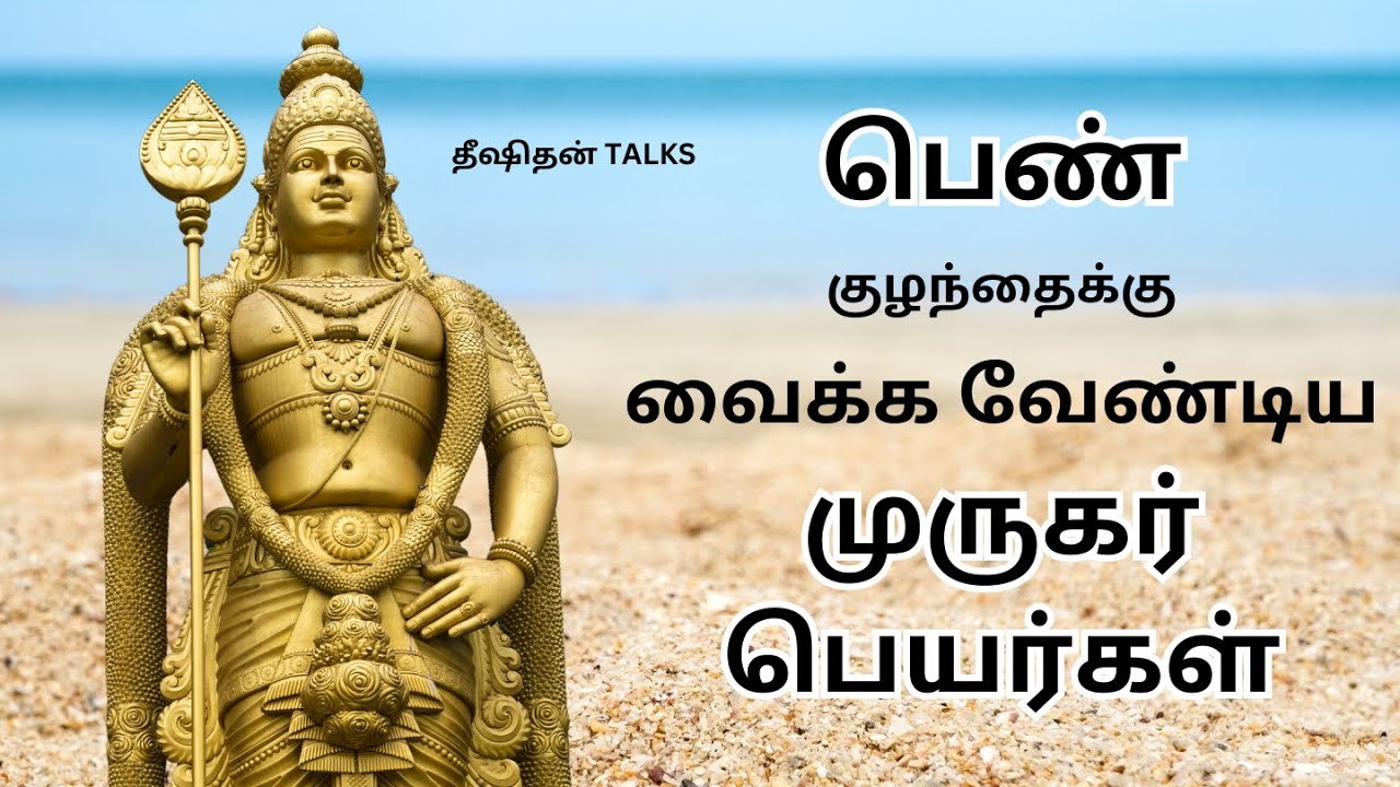 முருகனின் பெயரில் பெண் குழந்தைகளுக்கான பெயர்கள் || Dheeshithan Talks ...
