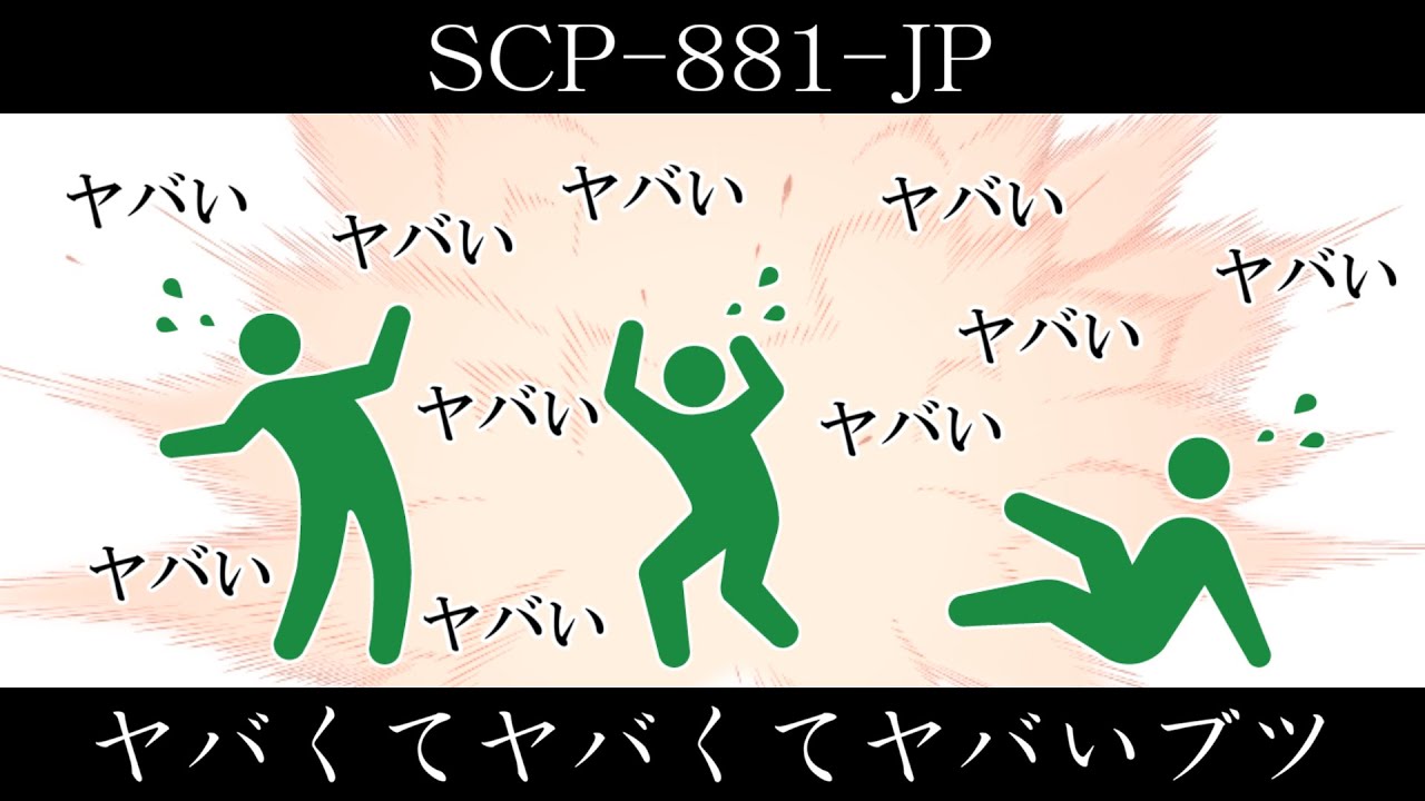 【ゆくピク紹介】SCP-881-JP【ヤバくてヤバくてヤバいブツ】 - YouTube