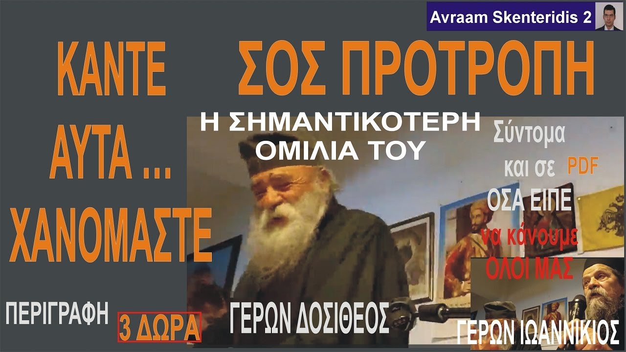 ΓΕΡΩΝ ΔΟΣΙΘΕΟΣ - ΠΡΟΤΡΟΠΗ ΚΑΝΤΕ ΑΥΤΑ - ΧΑΝΟΜΑΣΤΕ - Θα λέν ..Υπήρχε Εδώ ...