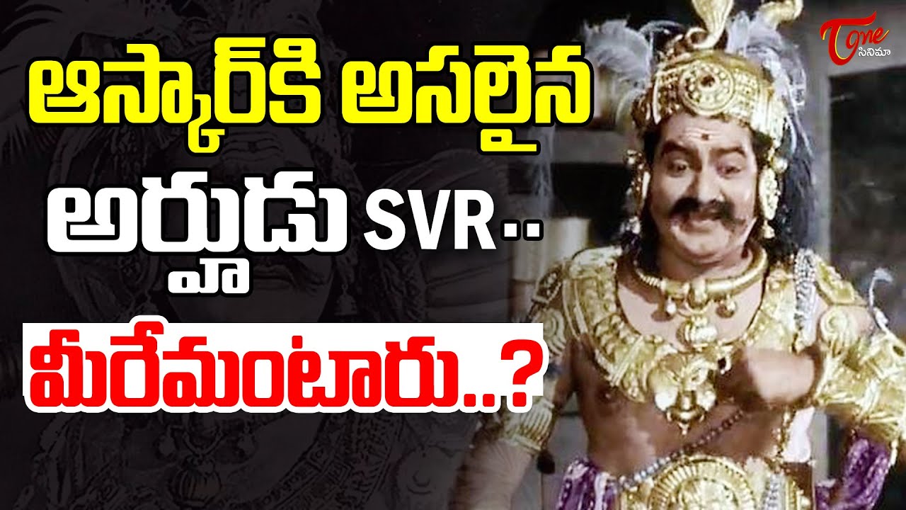 SV రంగారావు గారి బయోగ్రఫీ| Actor SV Ranga Rao Biography | SV Ranga Rao ...