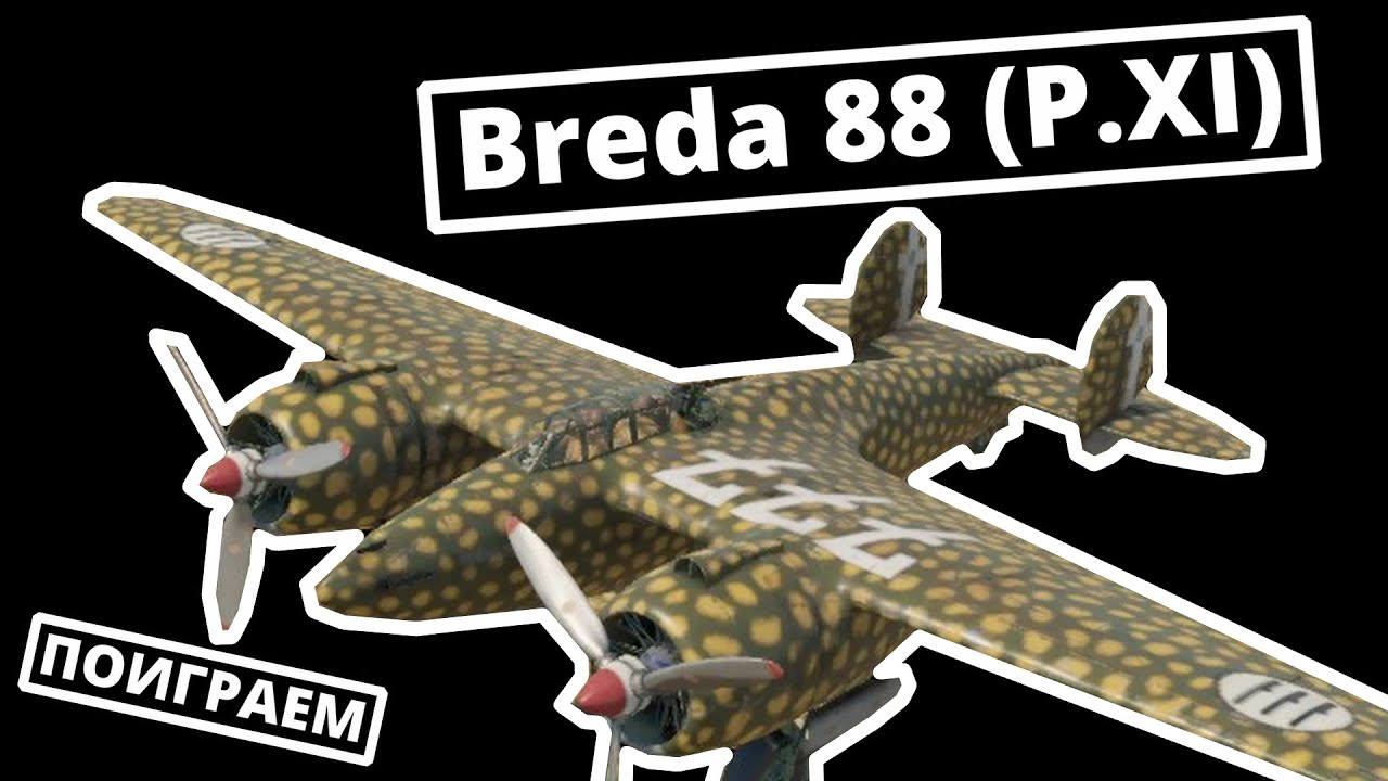 ПОИГРАЕМ на Breda 88 (P.XI) в War Thunder | ОБЗОР - YouTube