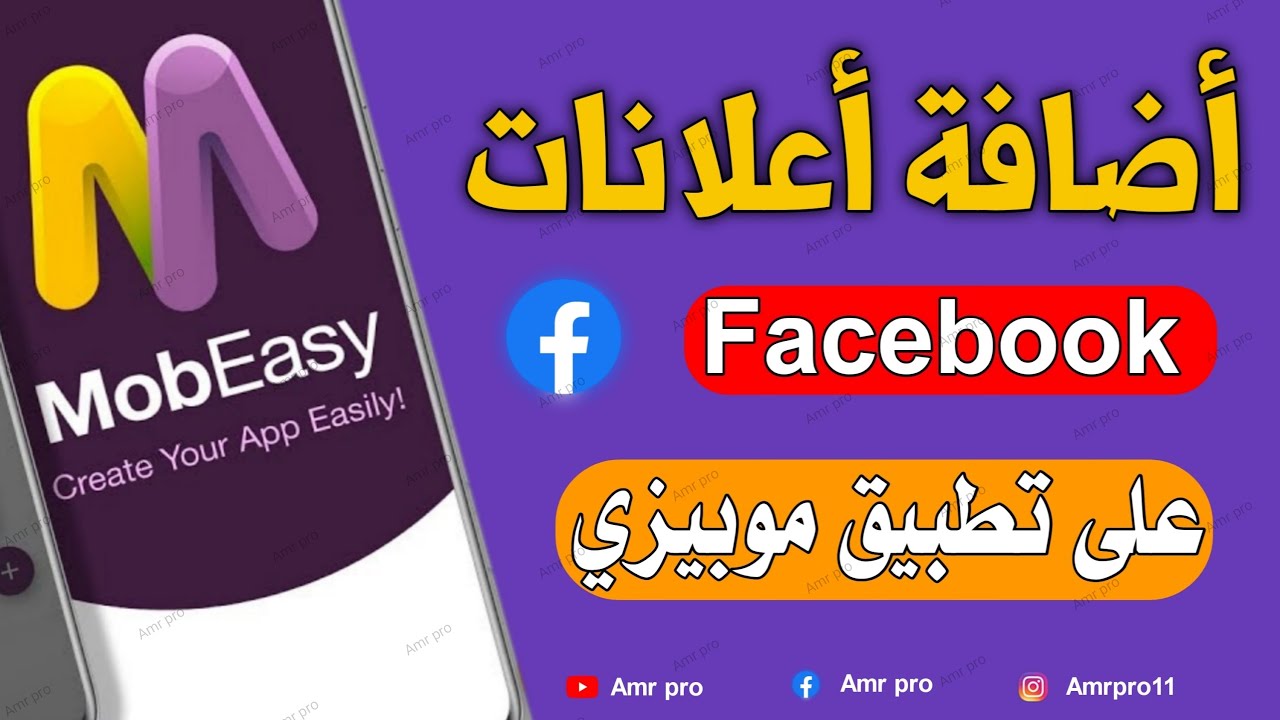 اضافة اعلانات الفيسبوك على تطبيق موبيزي facebook #Mobeasy - YouTube