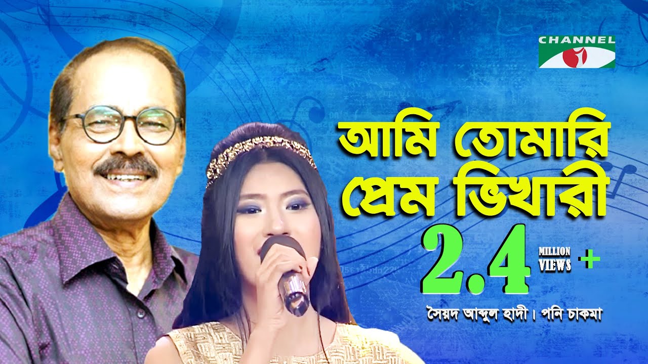 Ami Tomari Prem Bhikari | Ganer Raja | Syed Abdul Hadi | Poni Chakma ...