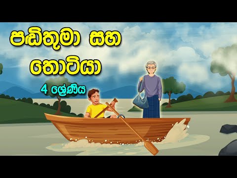 පඬිතුමා සහ තොටියා (4 ශ්‍රේණිය - සිංහල)