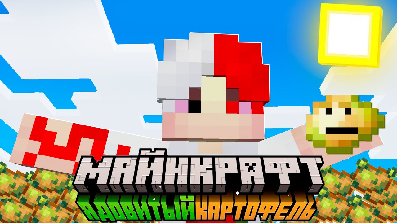 😱Майнкрафт но КАРТОШКА Захватила МИР Youtube