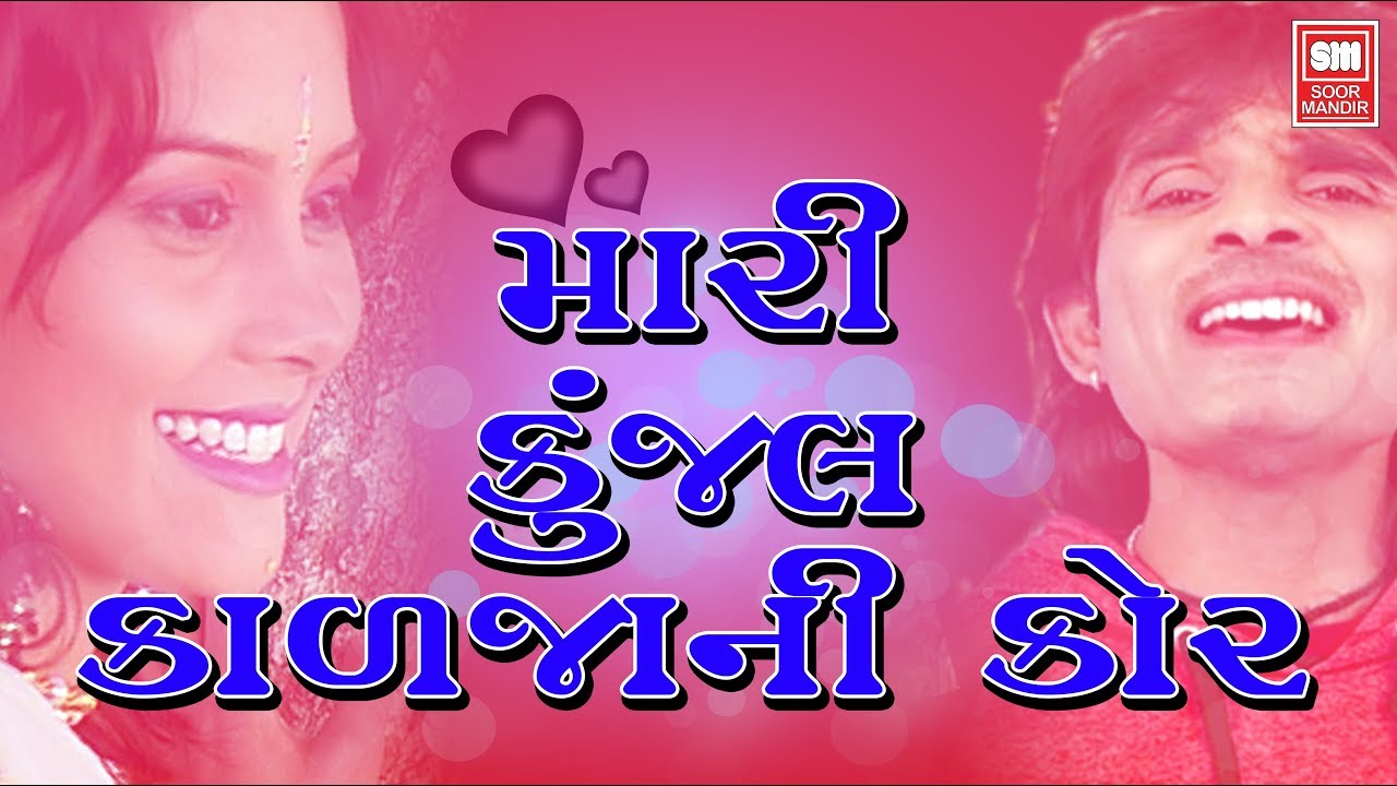 Mari Kunjal Kaljani I Love Song I Bhumi Maheta I Kamlesh Barot I Soor ...