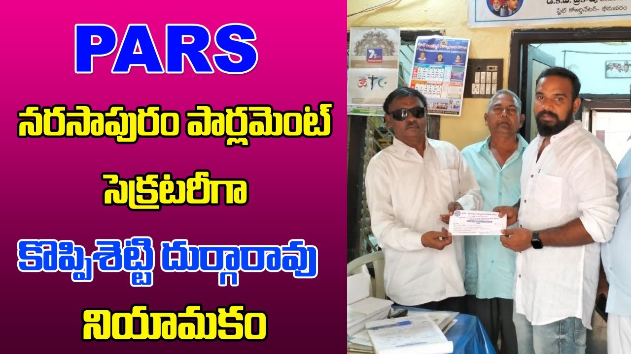 PARS నరసాపురం పార్లమెంట్‌ సెక్రటరీగా కొప్పిశెట్టి దుర్గారావు నియామకం ...