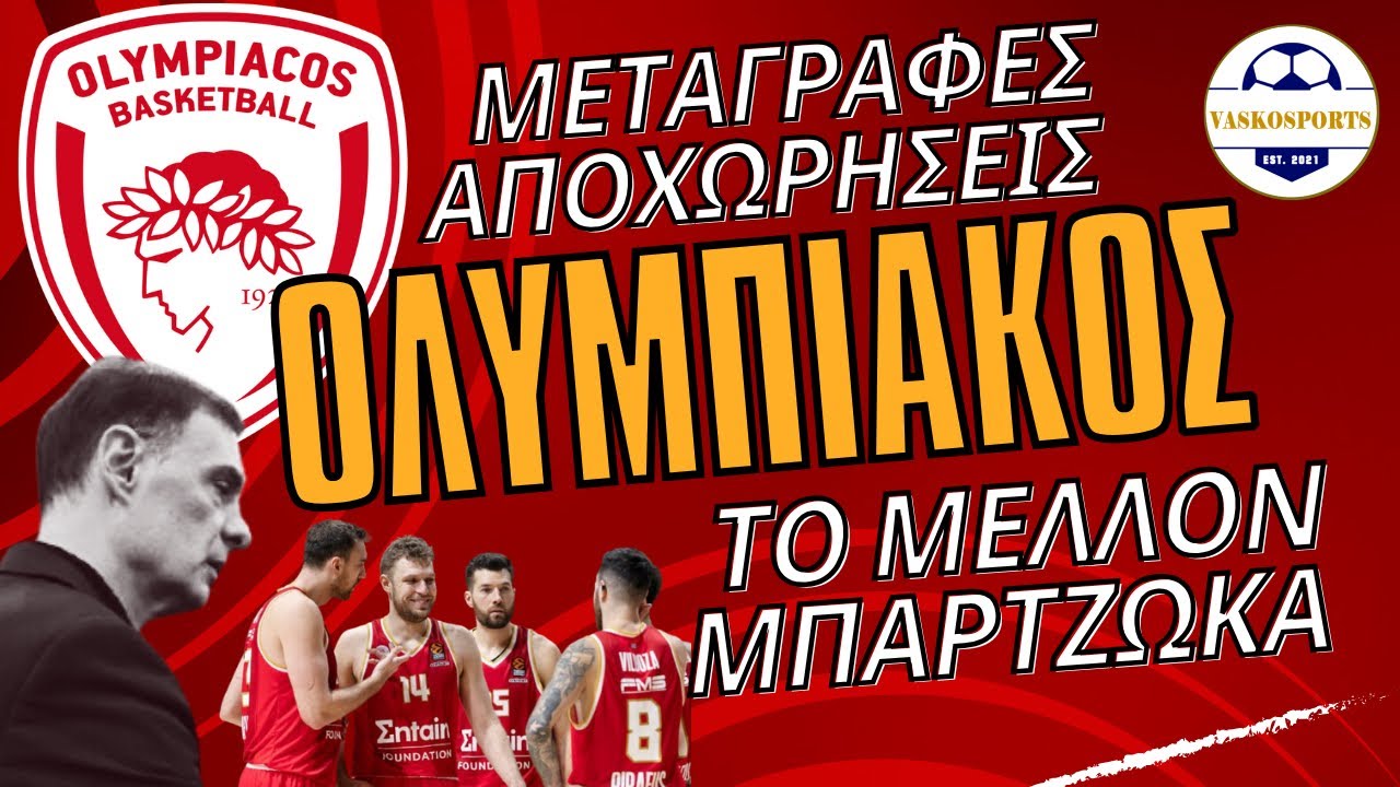 ΟΛΥΜΠΙΑΚΟΣ | ΤΟ ΜΕΛΛΟΝ ΤΟΥ ΜΠΑΡΤΖΩΚΑ & Η ΕΠΟΜΕΝΗ ΜΕΡΑ | ΜΕΤΑΓΡΑΦΕΣ ...