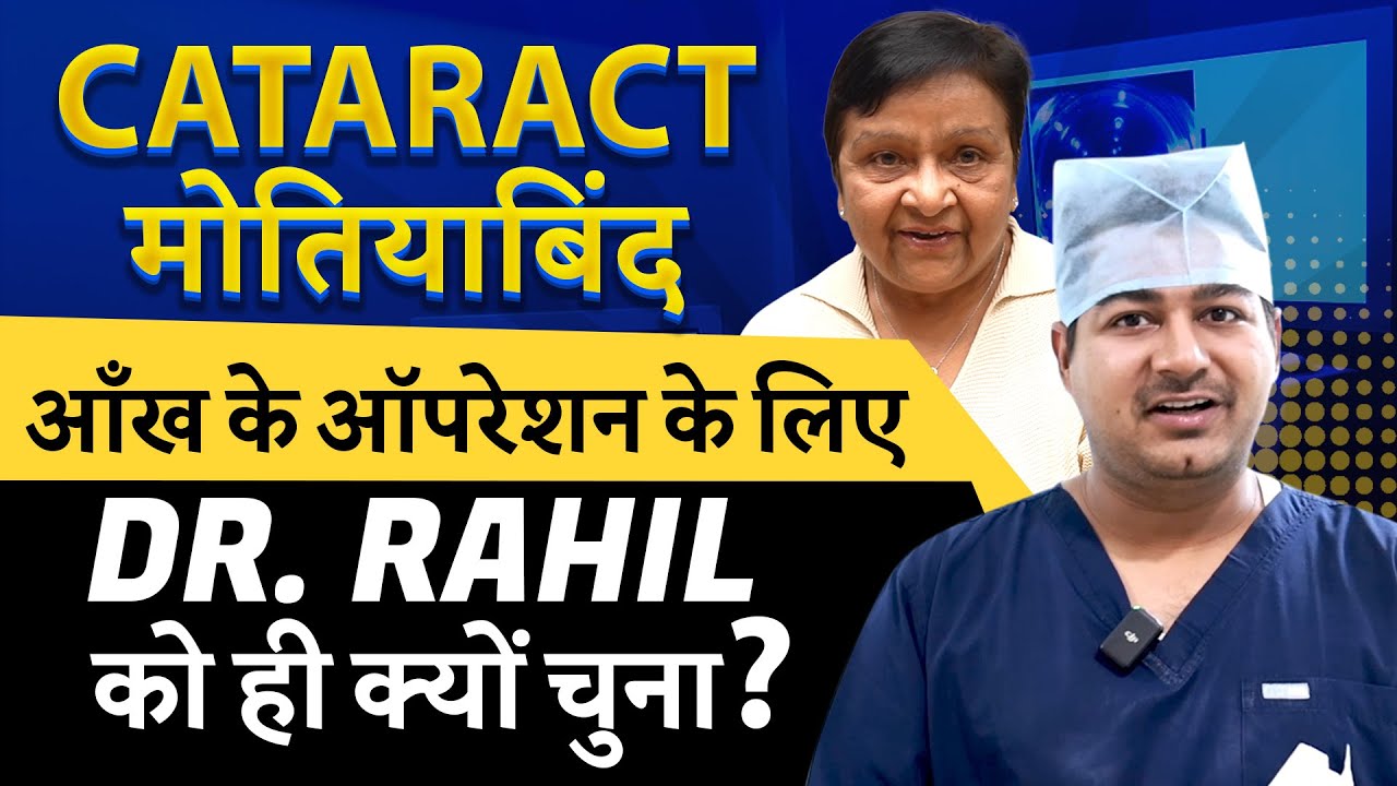Why I Chose Dr. Rahil Chaudhary for my Cataract Treatment? - YouTube