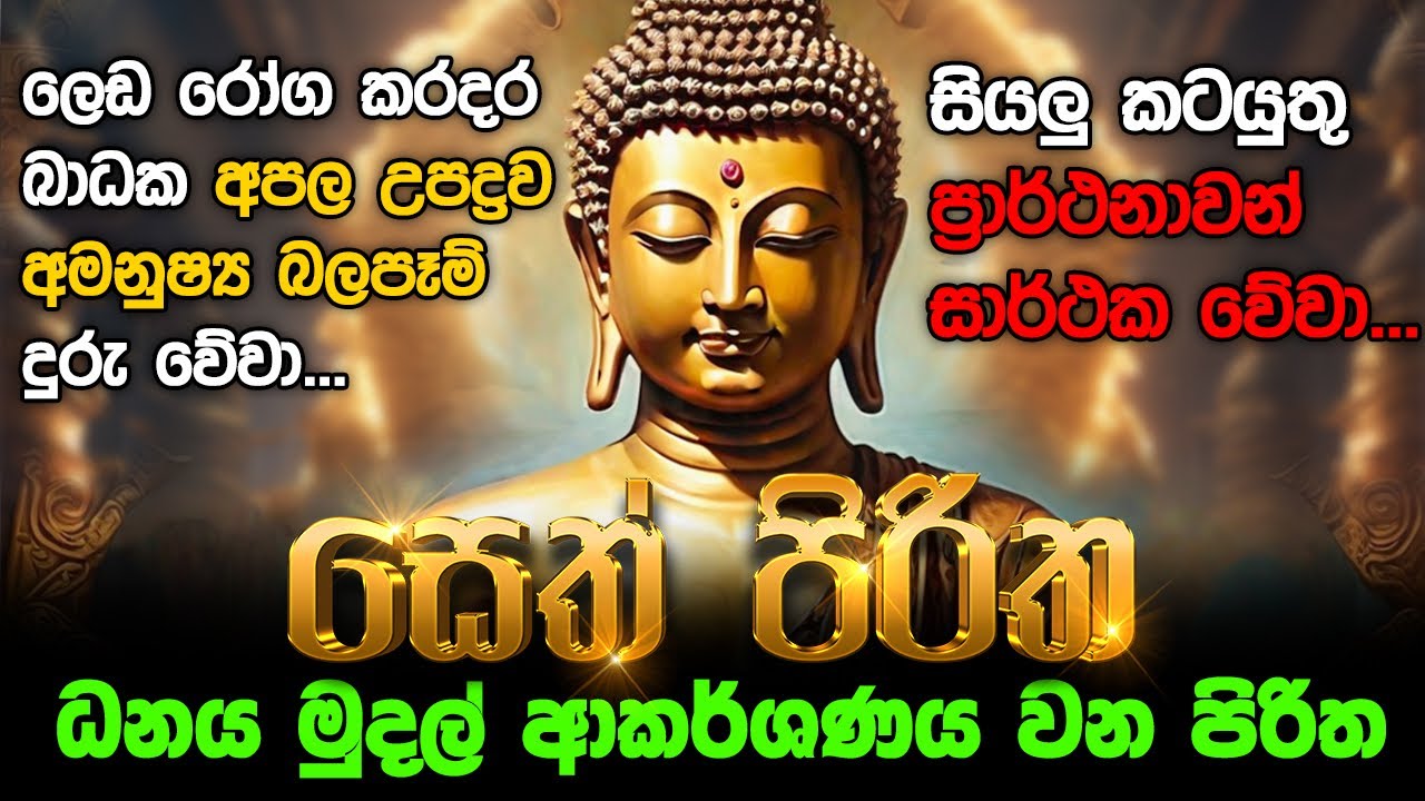 Jaya Piritha | Pirith | Seth Pirith | Buddha | Sri Lanka | Pirith - YouTube