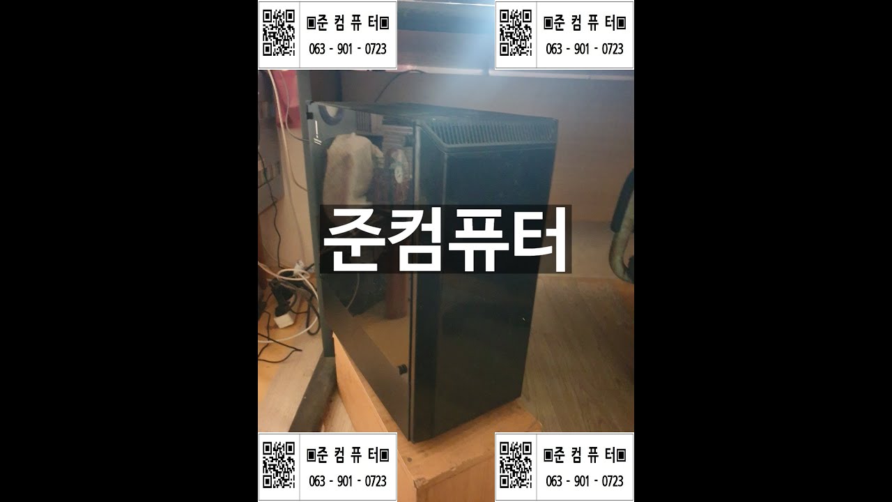 준컴퓨터 전주 조립 컴퓨터 우아동 픽업 케이스 Cpu쿨러 교체 출장 설치 하가지구 조립컴퓨터 출장 시스템쿨러 교체대행 Youtube