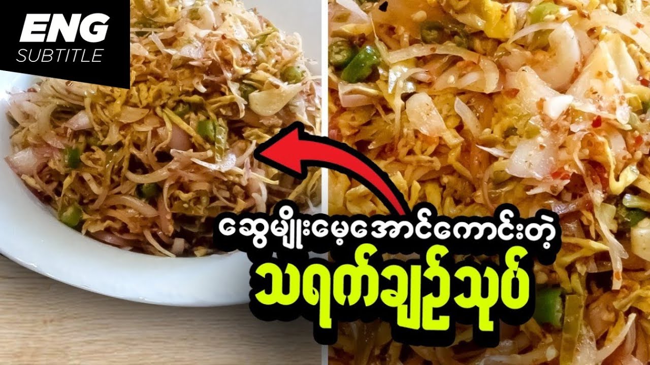 သရက်ချဉ်သုပ် Pickled Mango Salad Burmese Recipes Myanmar Recipes