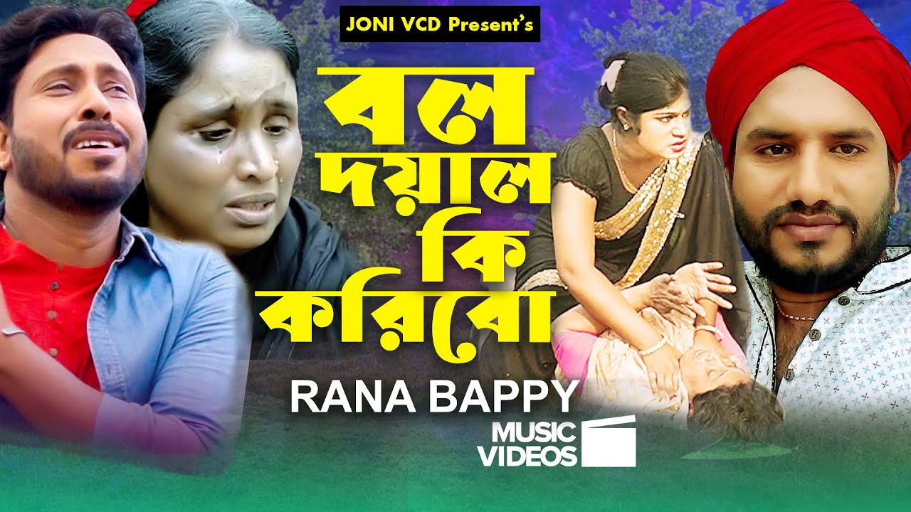 বল দয়াল কি করিবো। Rana bappi। Official music video। bangla music video ...