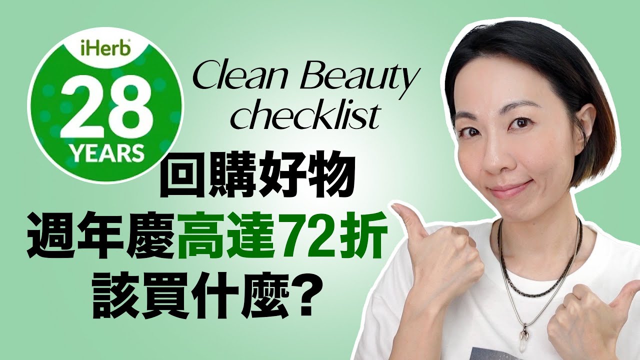 iHerb 28週年慶 🌟 高達72折 Checklist分享回購好物 不同類別買什麼？ @GobbyHong - YouTube