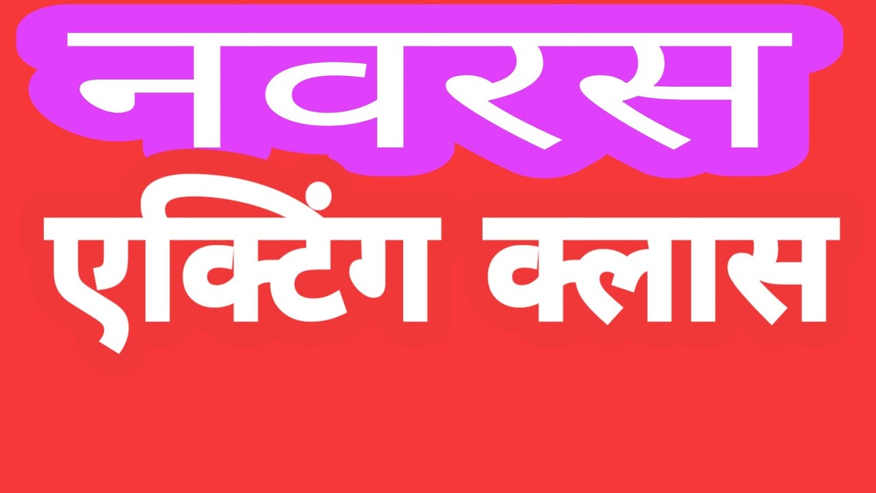 नवरस एक्टिंग क्लास सीखिये {गुस्से का भाव} NAVRAS ACTING CLASSES ...