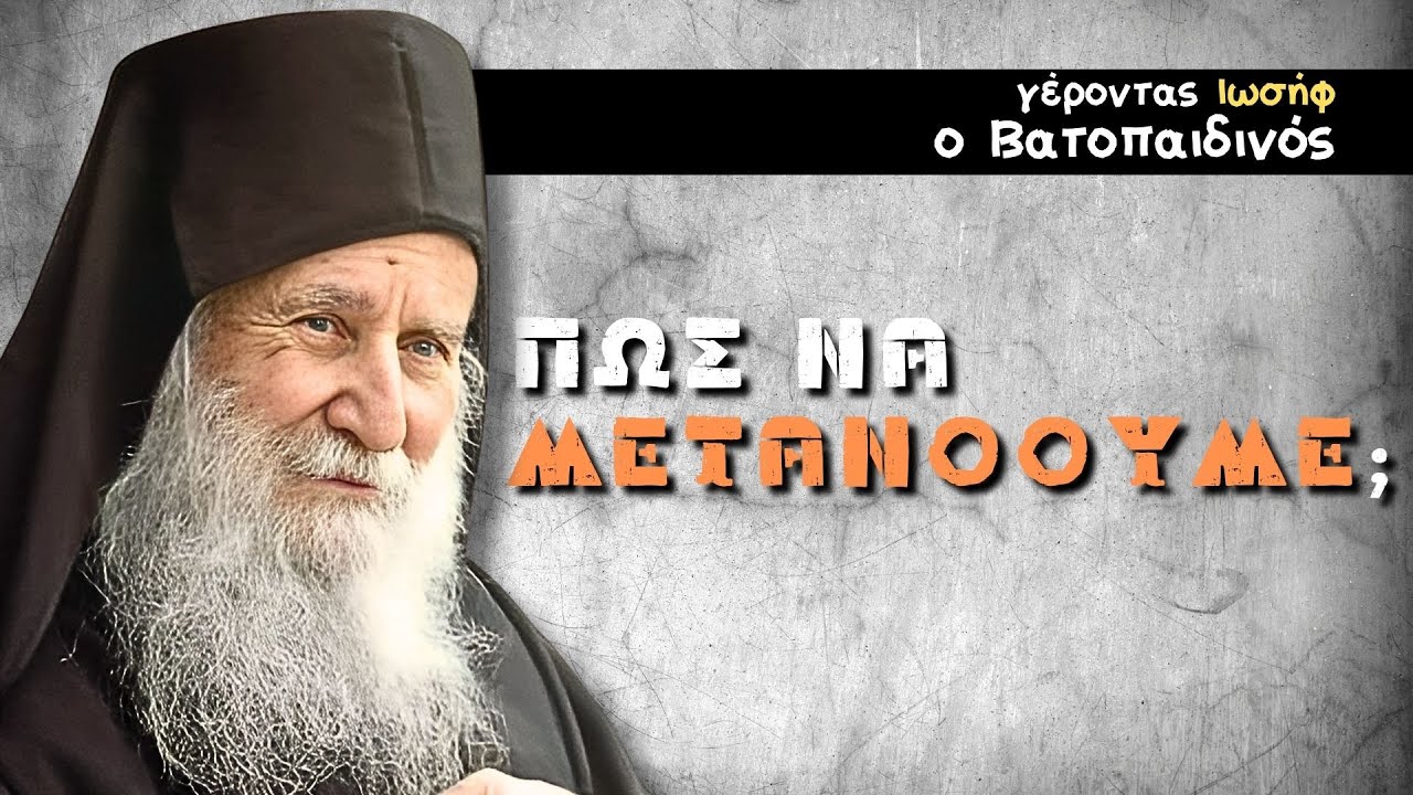 Πως να μετανοούμε; - Μιλάει ο γ. Ιωσήφ ο Βατοπαιδινός #ιωσηφ #ιωσήφ # ...