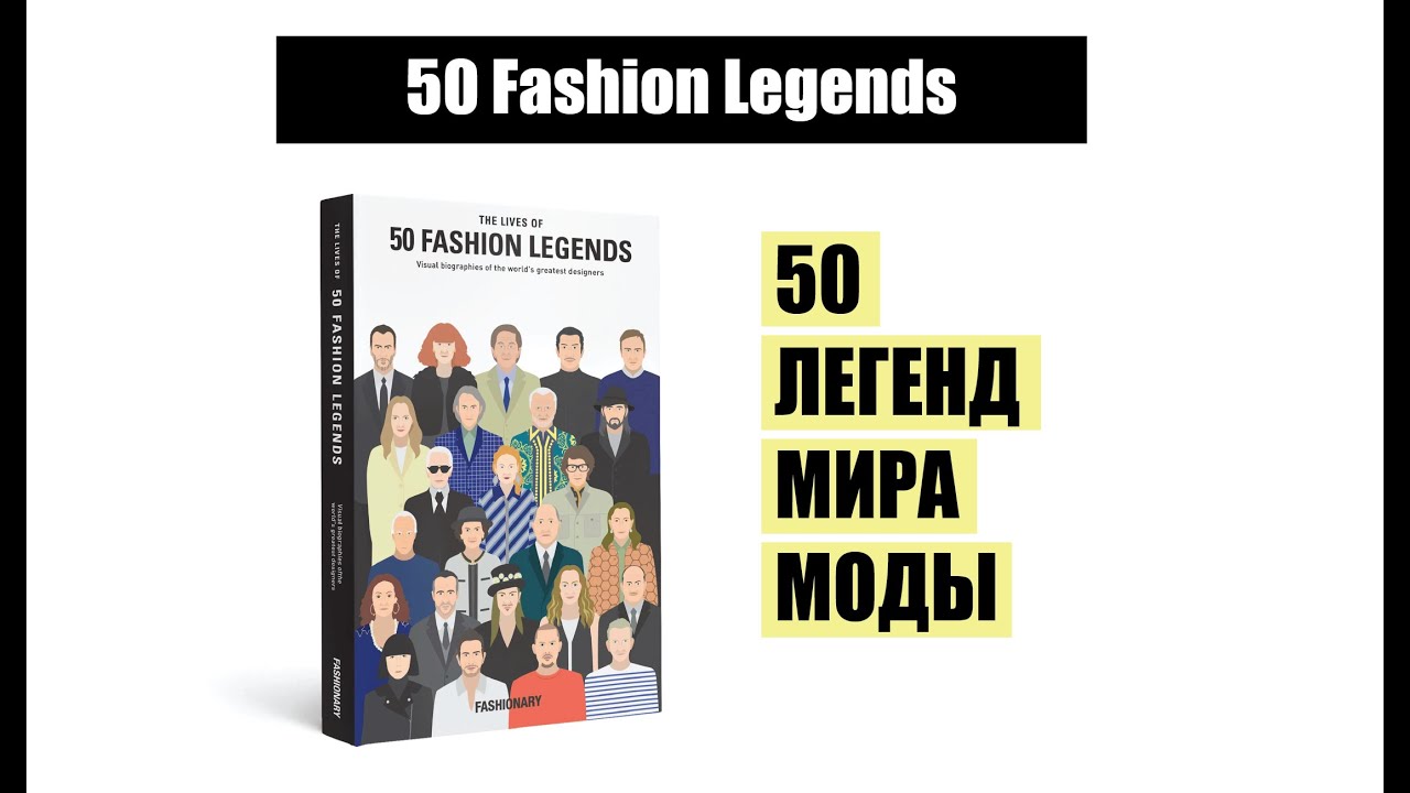 The Lives of 50 Fashion Legends - YouTube