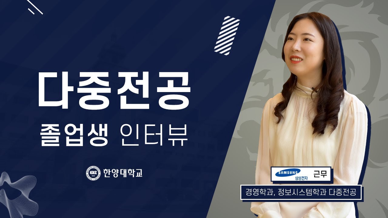 한양대 입학처 다중전공 우수졸업생 인터뷰 1|한양대에선 문과생이 삼성전자 개발자가 될 수 있다 Youtube