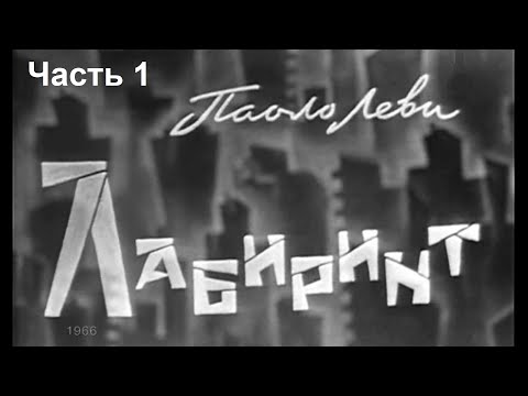 🎭Лабиринт. Часть 1. ( Р. Плятт, Г. Менглет, А. Папанов и др. )