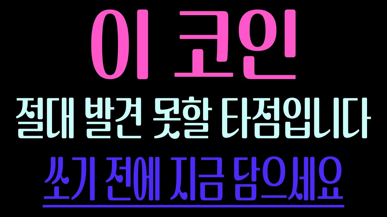 이 코인 절대 발견 못할 타점입니다 쏘기 전에 지금 담으세요 리플 가상화폐 도지코인 비트코인 비트코인캐시 암호화폐 이더리움 코인 마스크네트워크